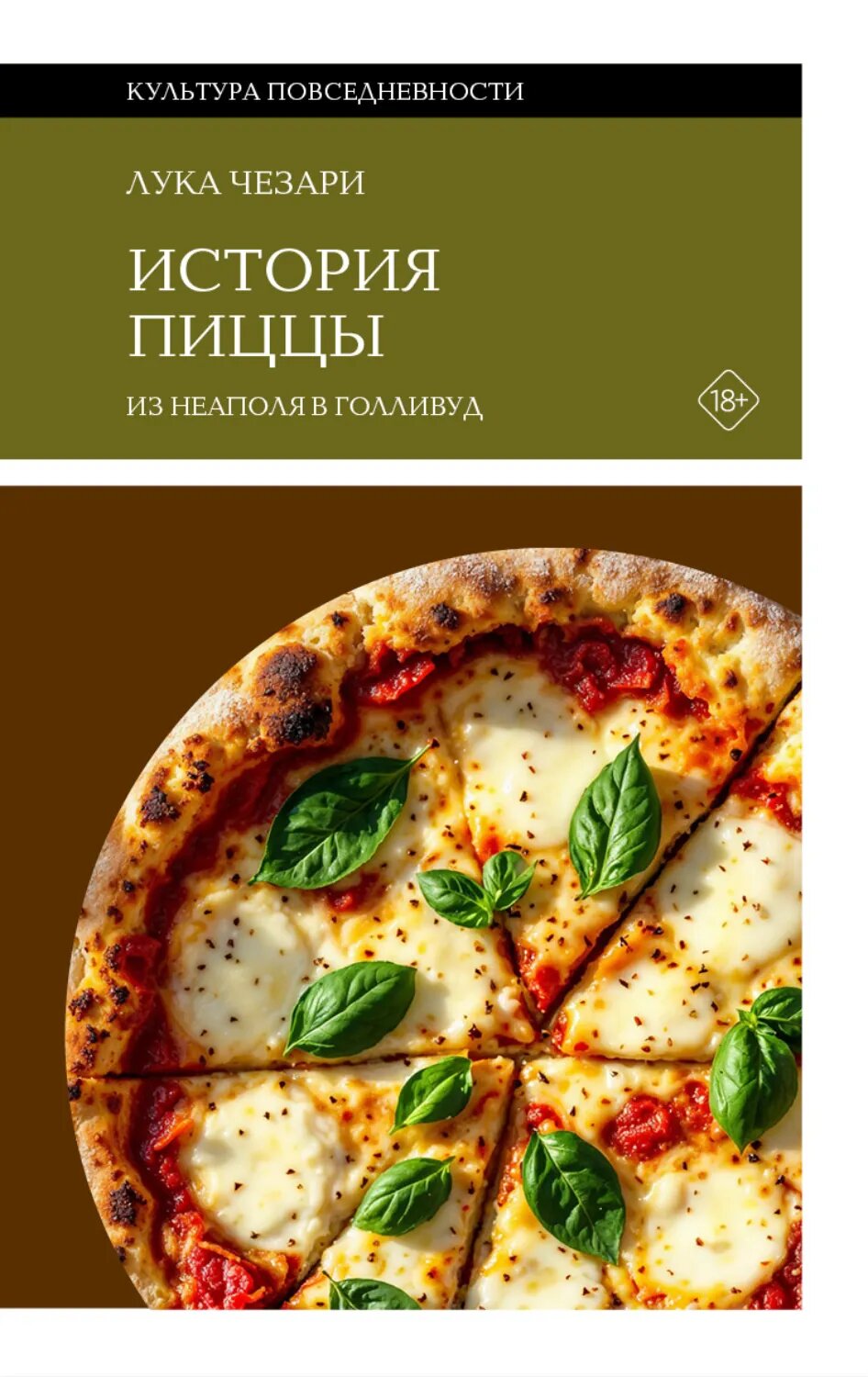 История пиццы. Из Неаполя в Голливуд [Цифровая книга]