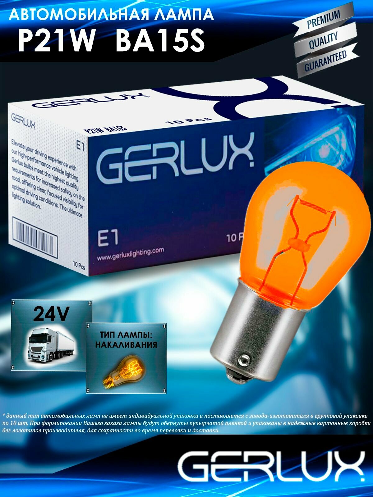 Автомобильная лампа Gerlux, P21W, BAU15s, 24V, Индия