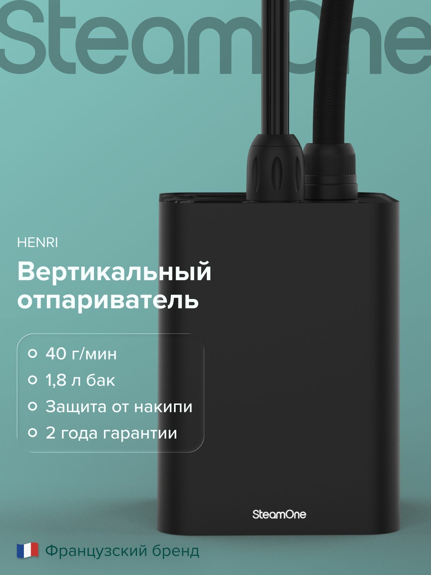Отпариватель для одежды вертикальный SteamOne HENRI, напольный, 1800 Вт