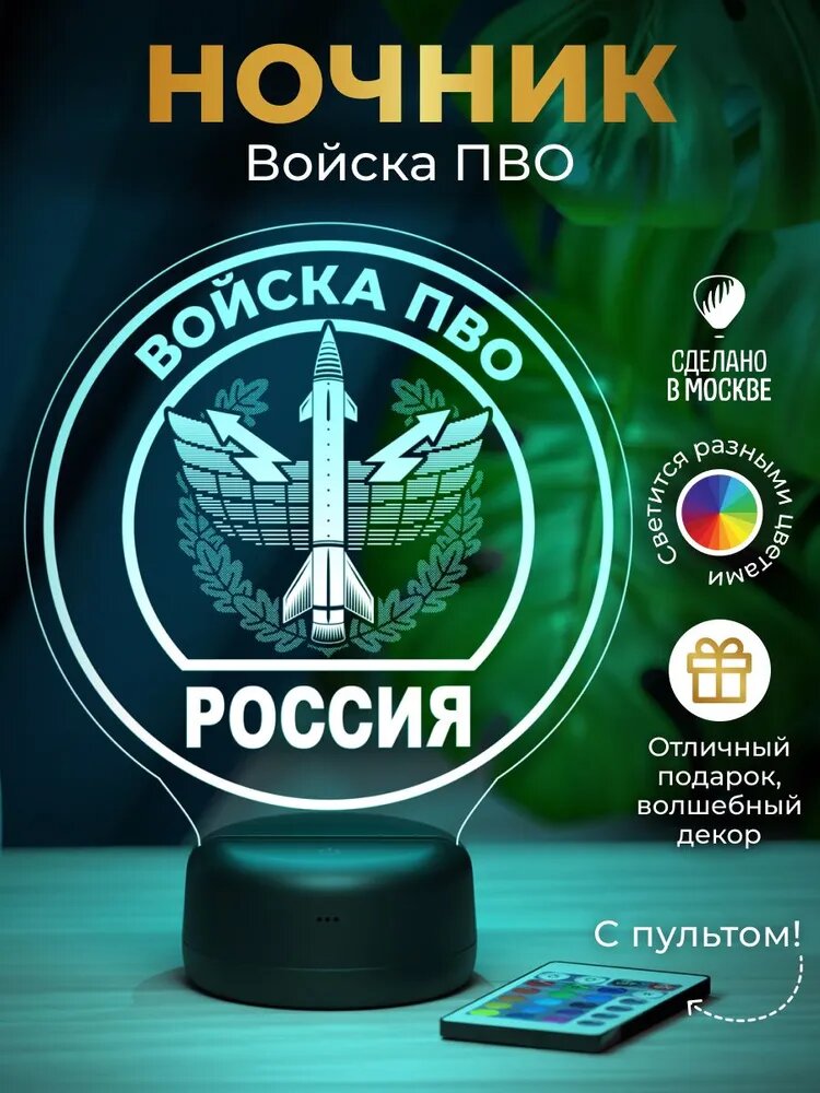 Ночник подарок Войска ПВО