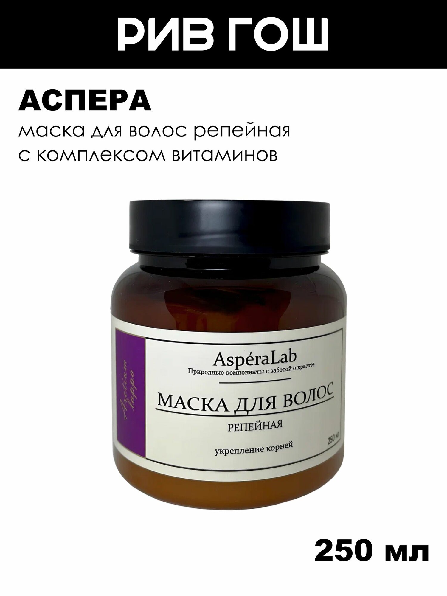 Аспера Маска для волос репейная с комплексом витаминов для укрепления волос, 250 мл