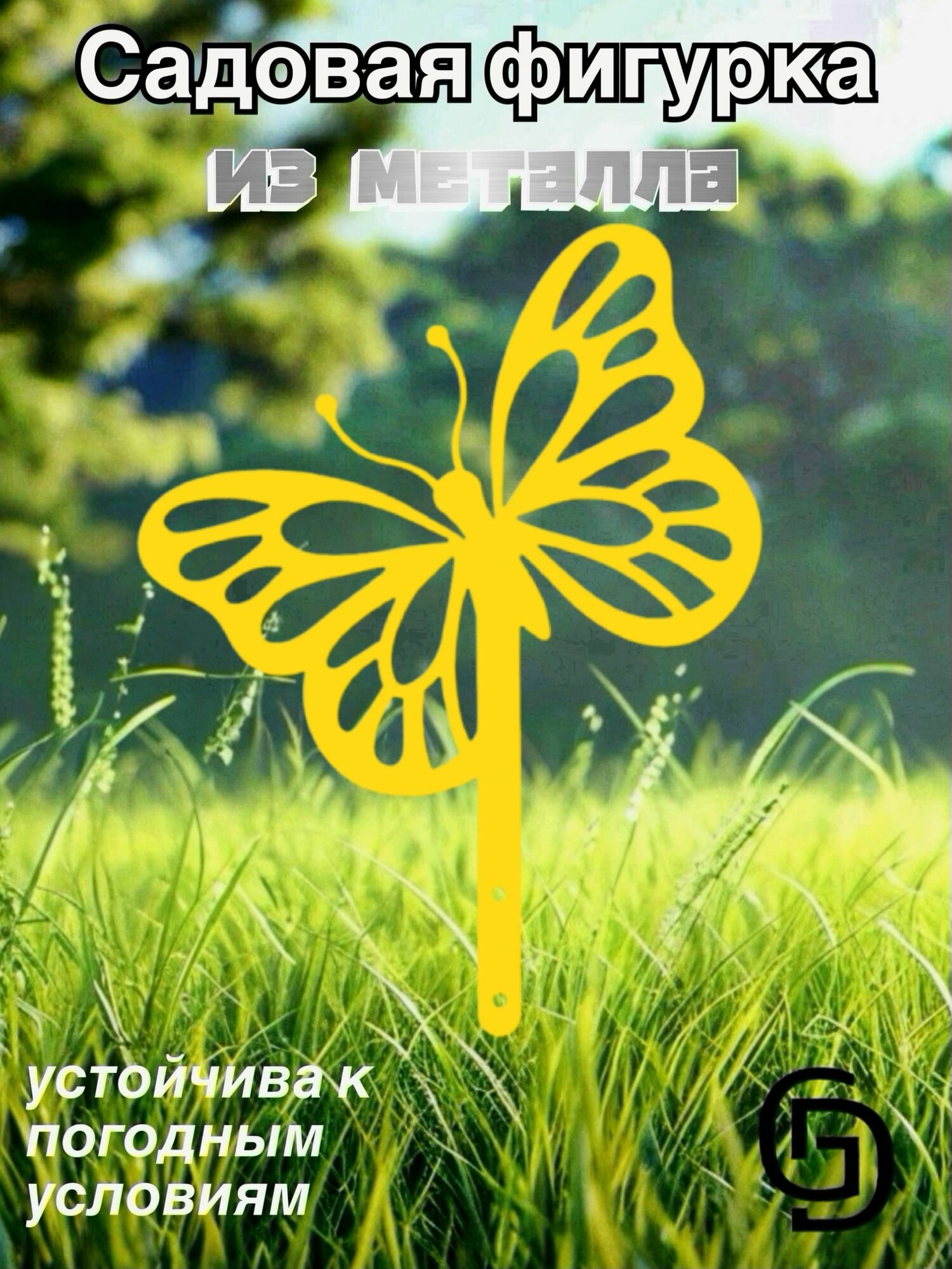 Садовая фигурка "Бабочка"