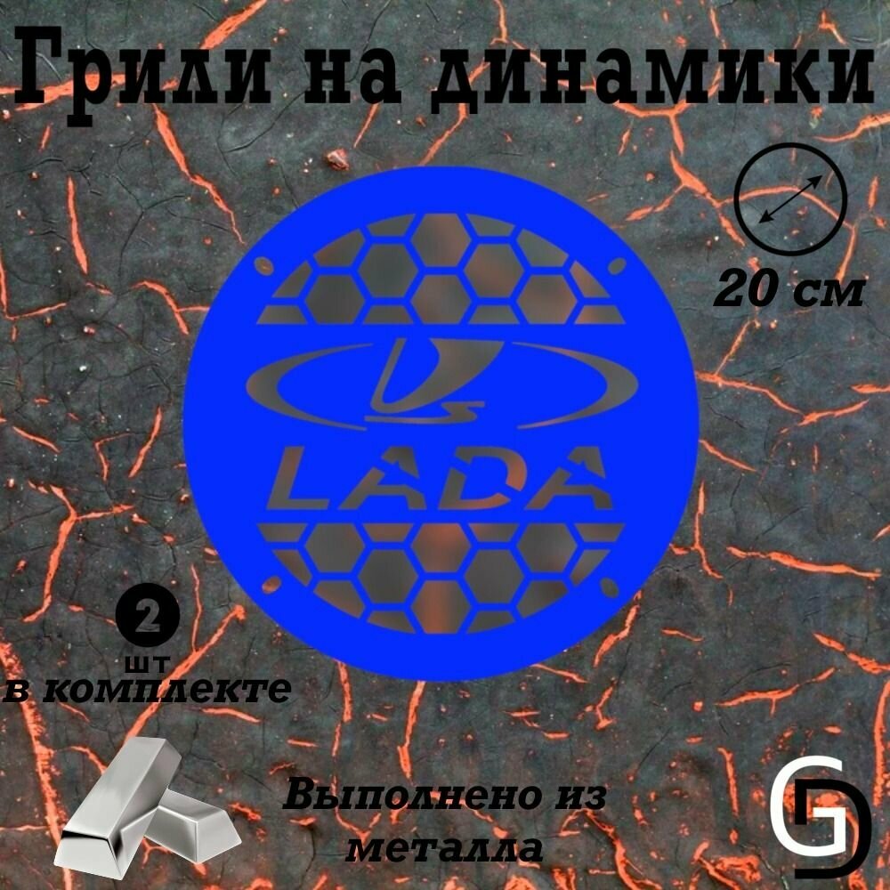 Грили для динамиков "Ладочка 3" 20 см