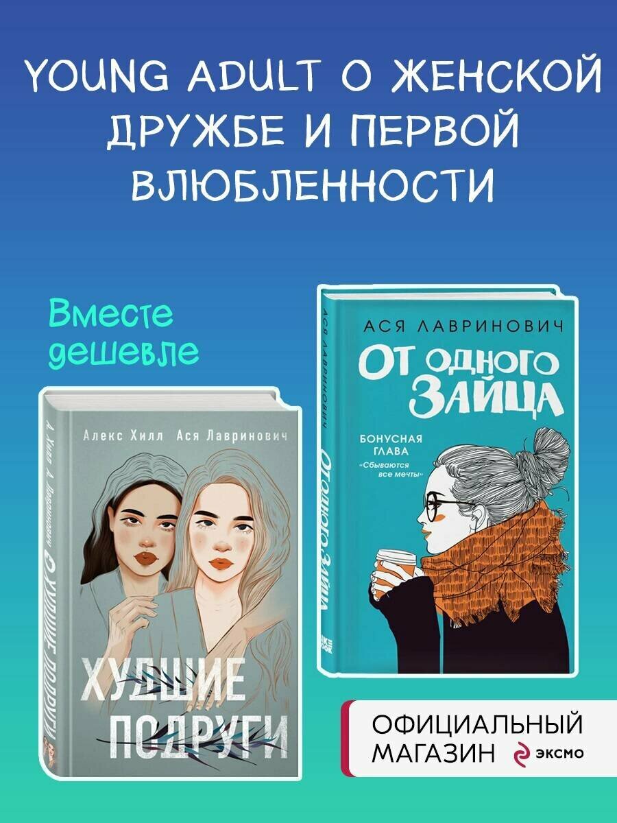 Лавринович А. Комплект из книг: От одного зайца + Худшие подруги (ИК)