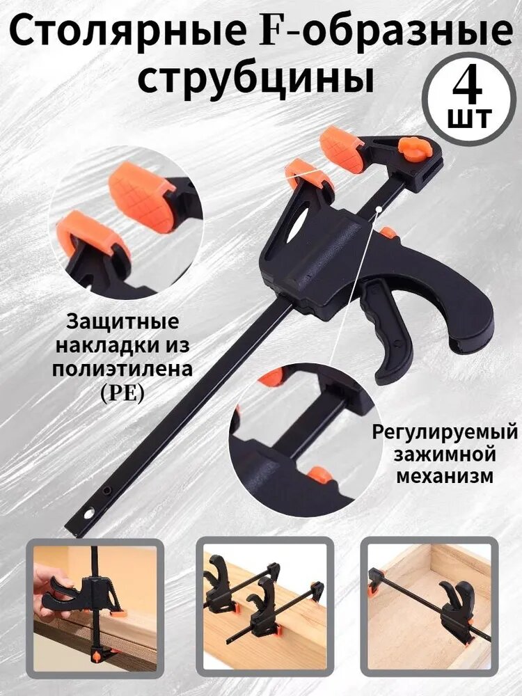 Столярные F-образные струбцины , 4 шт