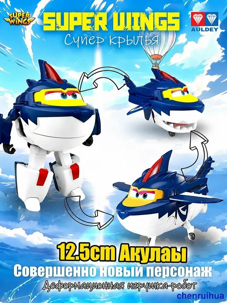 Супер Крылья, Робот трансформер игрушка, подарок на день рождения,12.5см , Акулаы