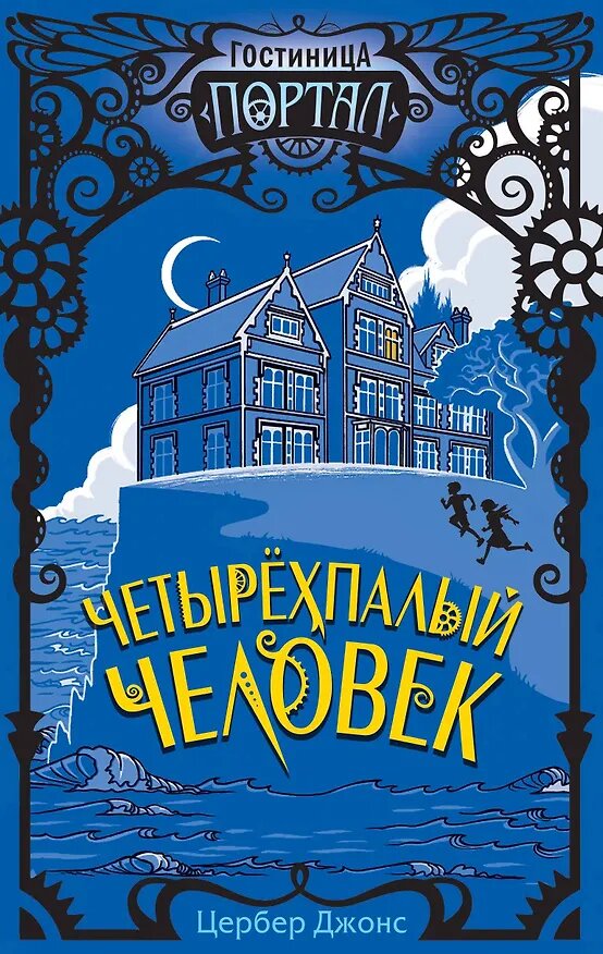 Четырехпалый человек