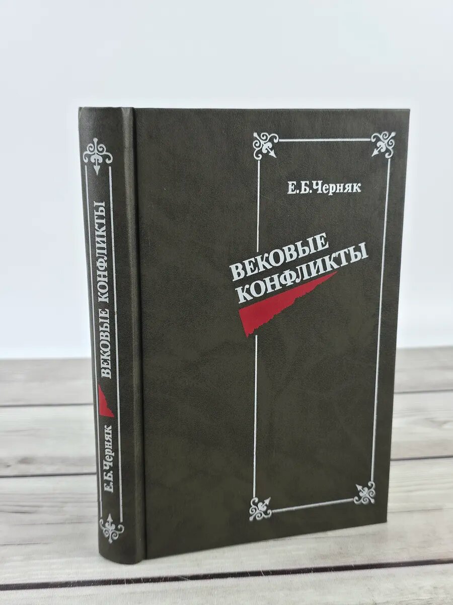 Вековые конфликты | Черняк Ефим Борисович