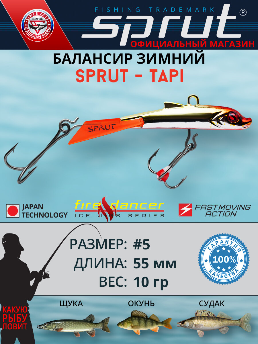 Балансир Sprut Tapi #5 (10g/55mm/CLN-EP)