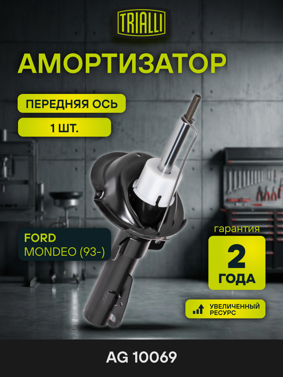 Амортизатор передний (левый/правый) для Ford Mondeo (93-) газомасляный TRIALLI AG 10069
