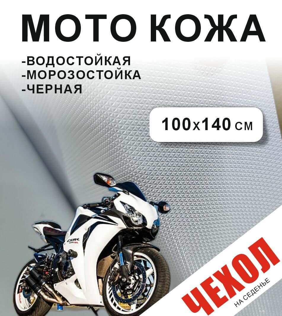 Чехол для сиденья мотоцикла эндуро - кросс водонепроницаемый, эластичный. Перетяжка сиденья на питбайк 100X140СМ Белая