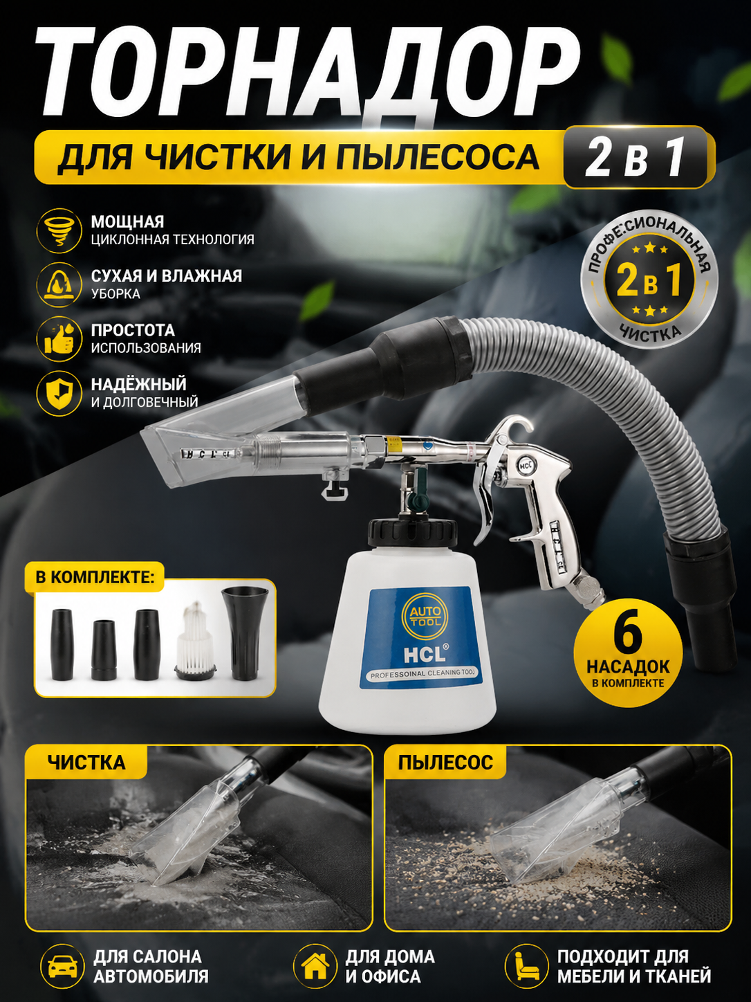 Аппарат для химчистки Торнадор PRO 2 в 1. (с пылесосом), для химчистки и пылесоса салона автомобиля