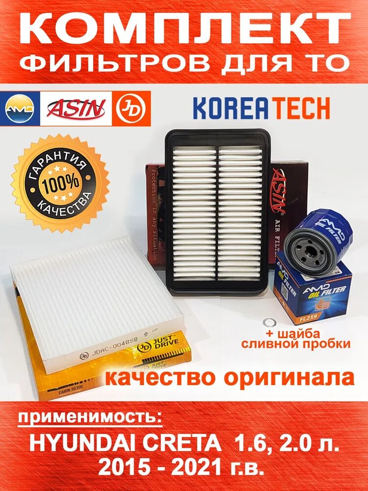 Комплект фильтров для ТО Хендай Крета 1, 1.6 и 2.0 / Набор фильтров - масляный, воздушный, салонный, кольцо сливной пробки на Hyundai Creta OEM: 2630035505 28113M4000 97133D1000