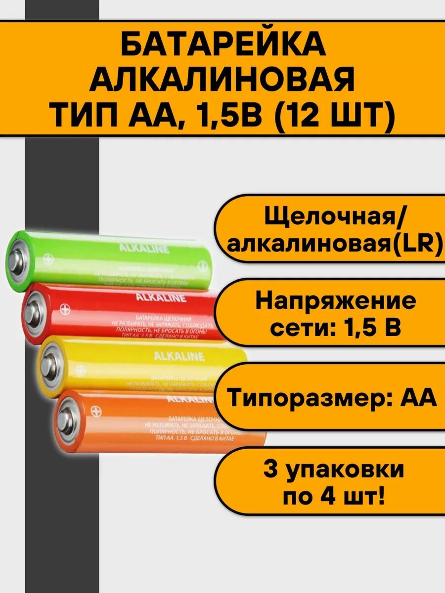 Батарейка алкалиновая тип АА, 1,5В (12 шт)