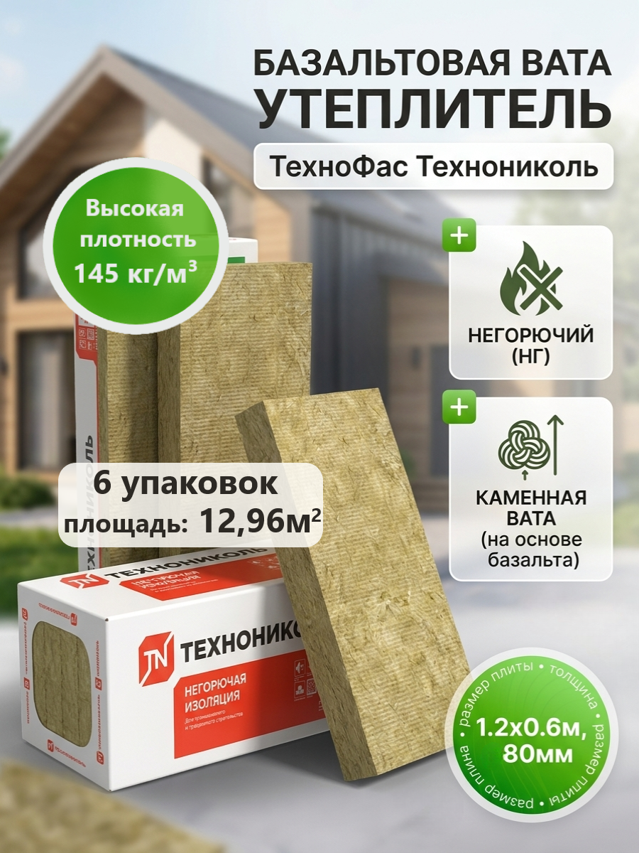 Утеплитель 80 мм ТехноФас технониколь, Базальтовая вата, 6 упаковок, 18 плит 120x60 см, для фасада
