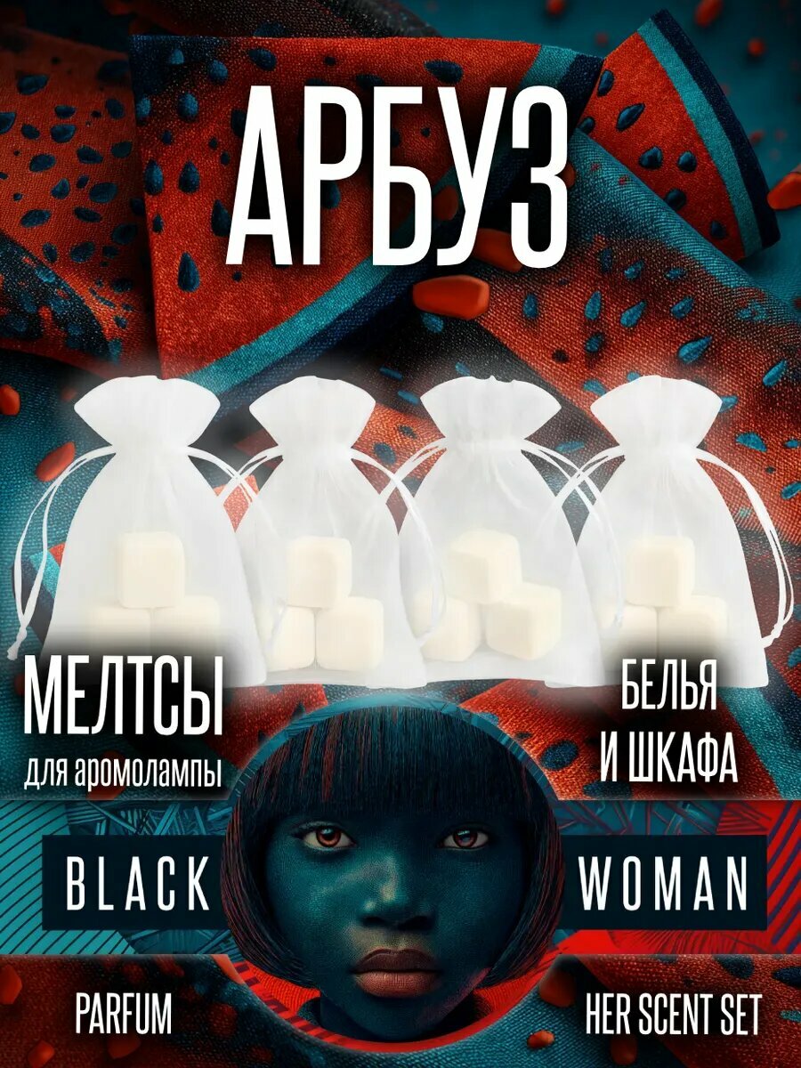 Мелтсы арбузные для аромалампы