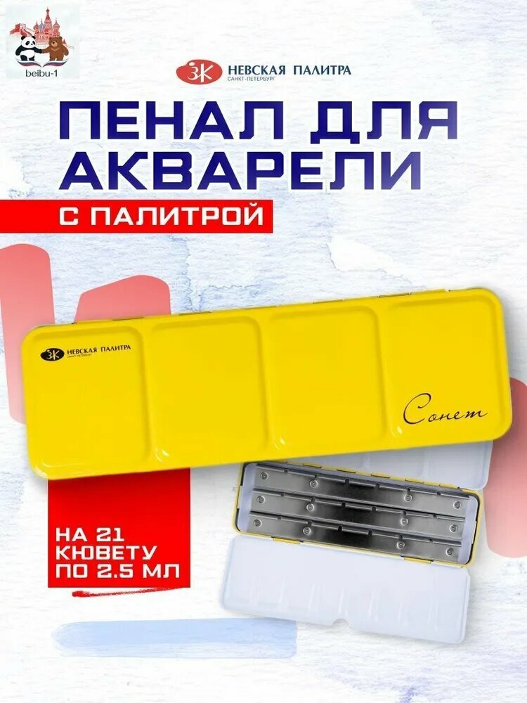 Пенал для акварели Сонет на 21 кювету, желтый металлический