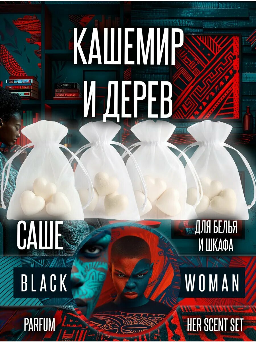 Саше парфюм кашемир и древесный аромат