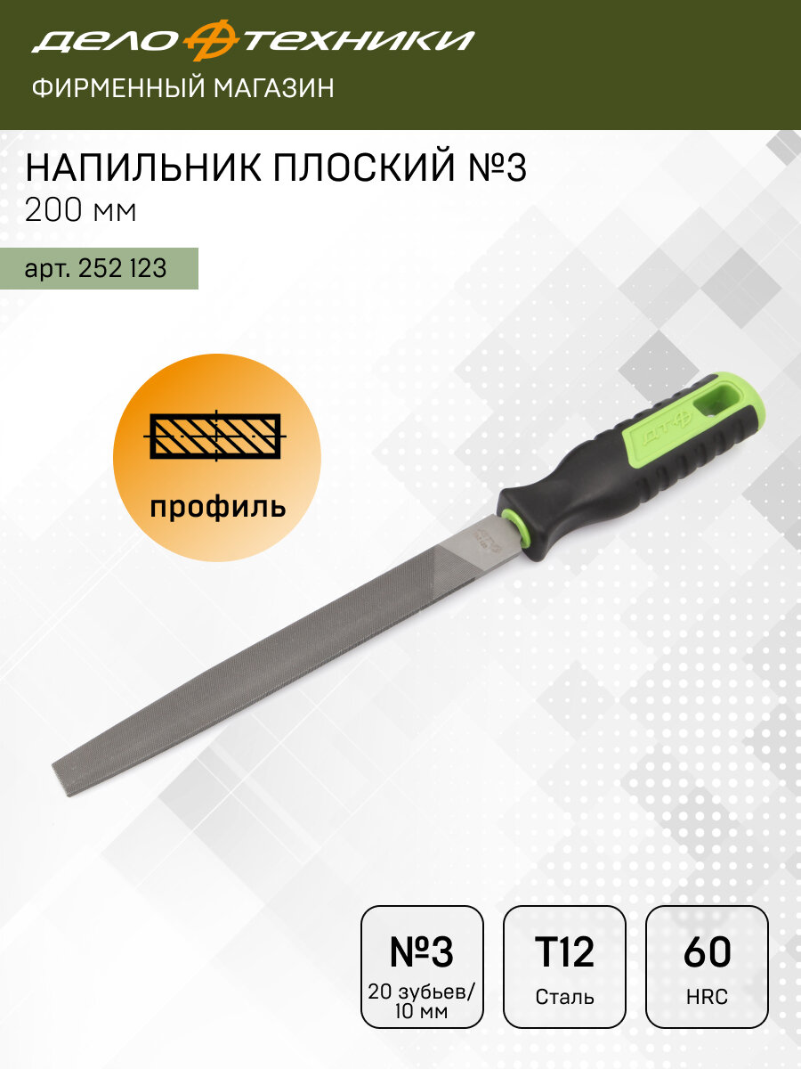 Напильник Дело Техники плоский №3 200 мм, двойная перекрёстная насечка, 252123