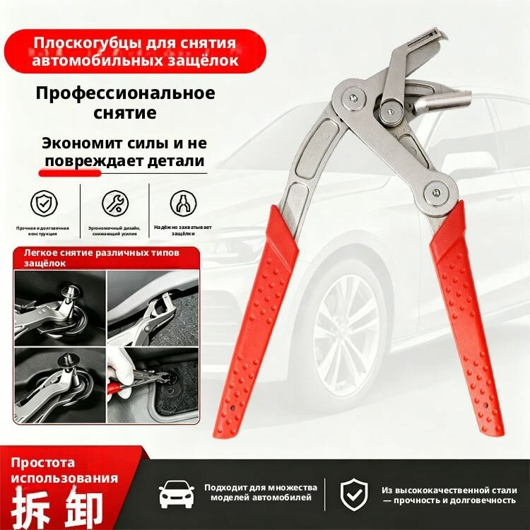 Щипцы для демонтажа автомобильных пластиковых и резиновых защёлок (для багажника, днища и обшивки салона)