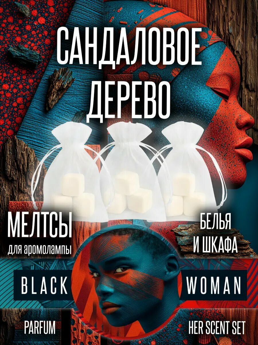 Мелтсы набор с сандаловым деревом