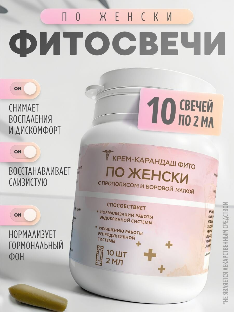 Фитосвечи от молочницы и кандидоза, суппозитории гинекологические для интимной гигиены от зуда и сухости, крем-свечи для влагалища противовоспалительные для интимной зоны от эндометриоза
