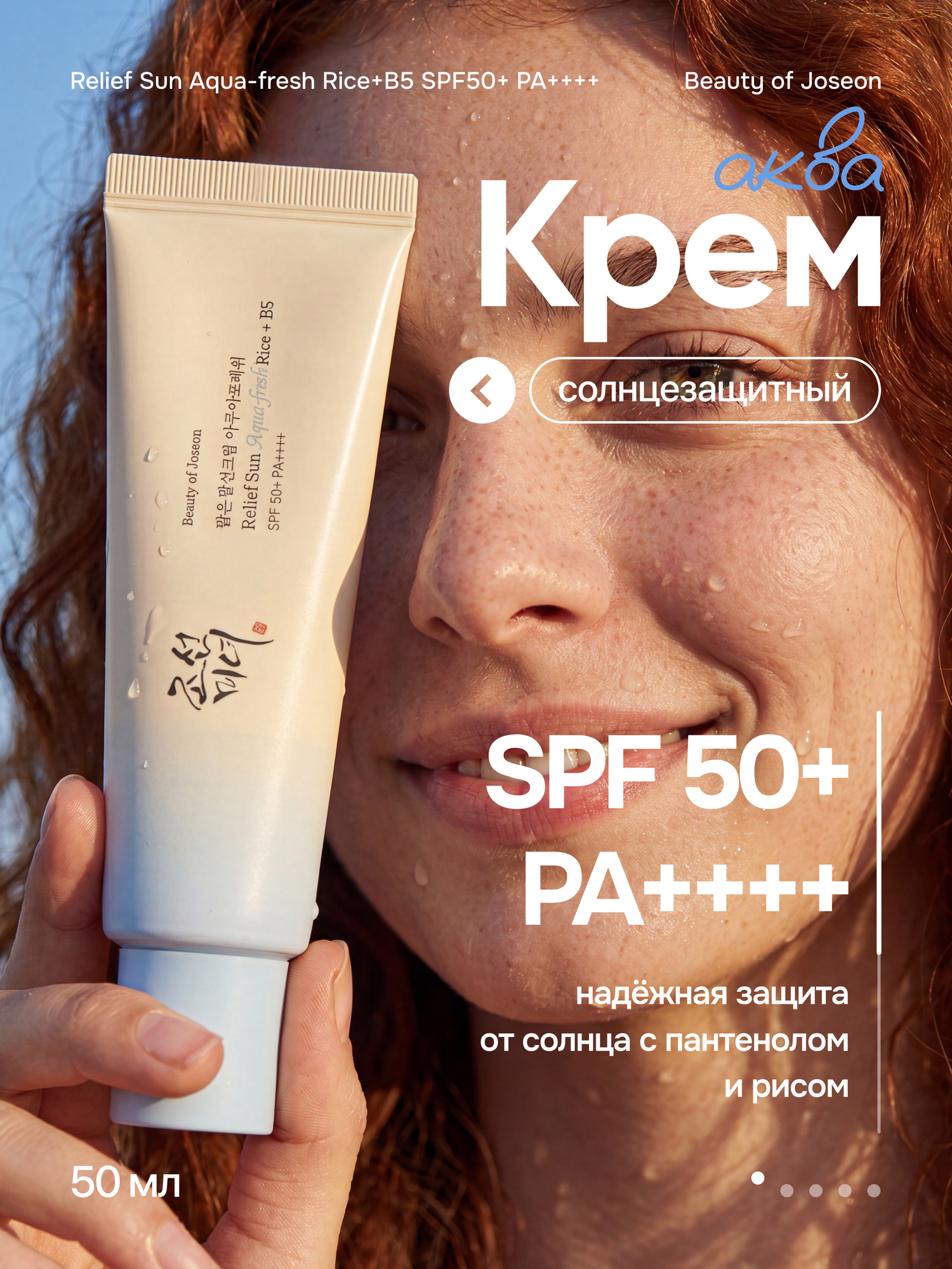 Крем cолнцезащитный с рисом и пантенолом Beauty of Joseon Relief Sun Aqua-fresh: Rice+B5, 50 мл