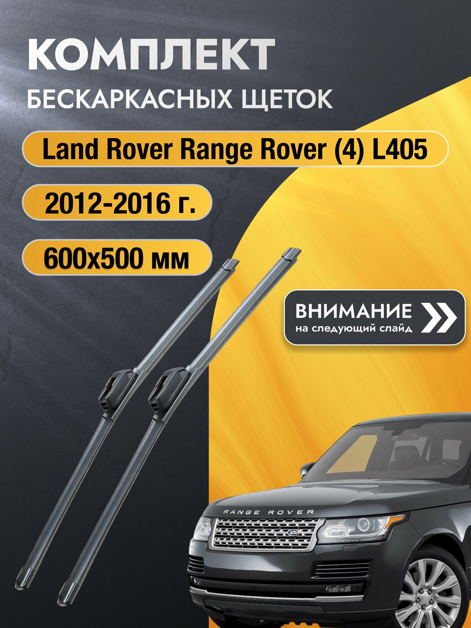 Дворники бескаркасные на Land Rover Range Rover (4) L405 2012-2016, Комплект 600x500мм (SW2024+SW2020). Рендж Ровер