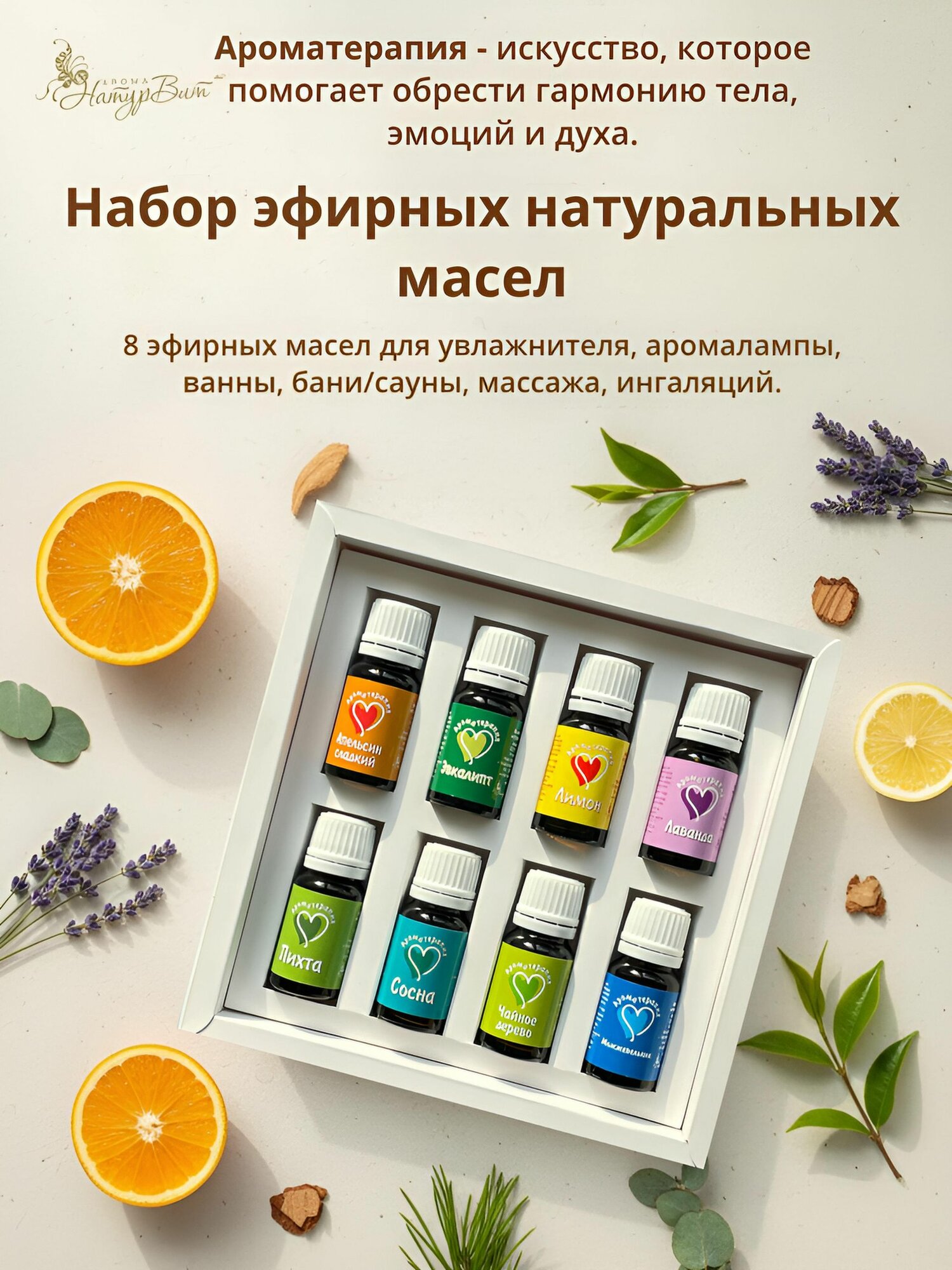 Набор эфирных масел натуральных- 8шт эвкалипт, чайное дерево, пихта, сосна, можжевельник, лимон, лаванда и апельсин