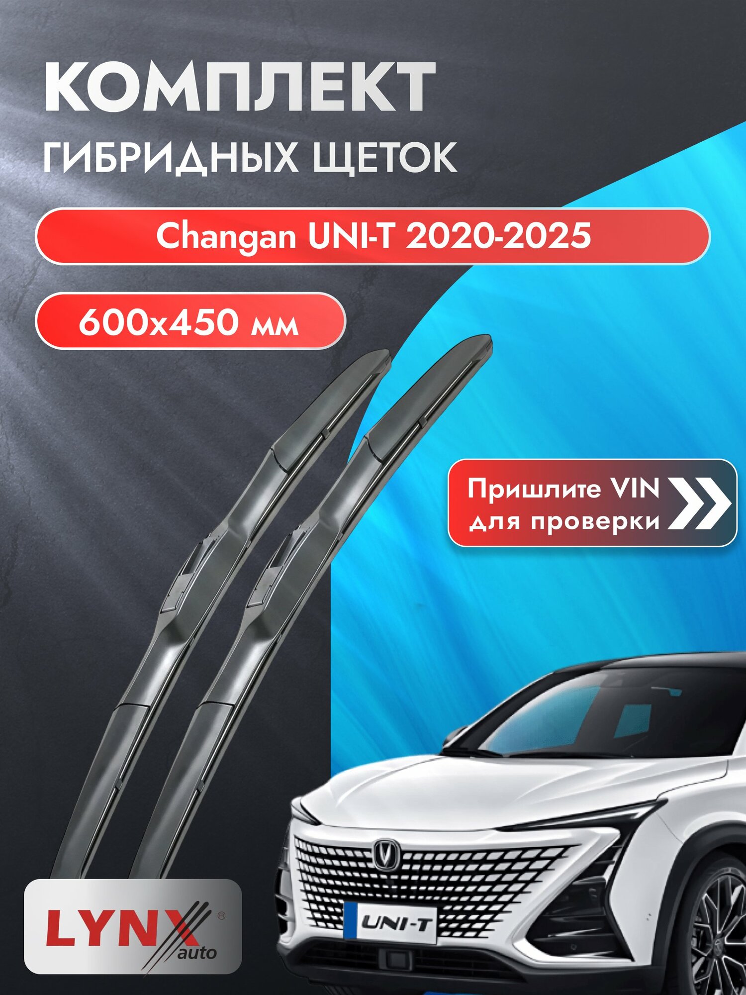 Дворники гибридные на Changan UNI-T 2020-2025, Комплект щёток 600x450мм (LХ600+LХ450). Чанган УНИ-Т