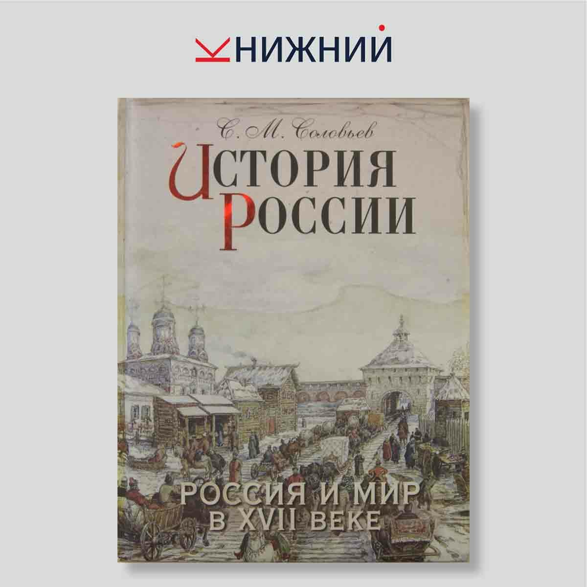 0 "История России. Россия и мир в XVII веке"