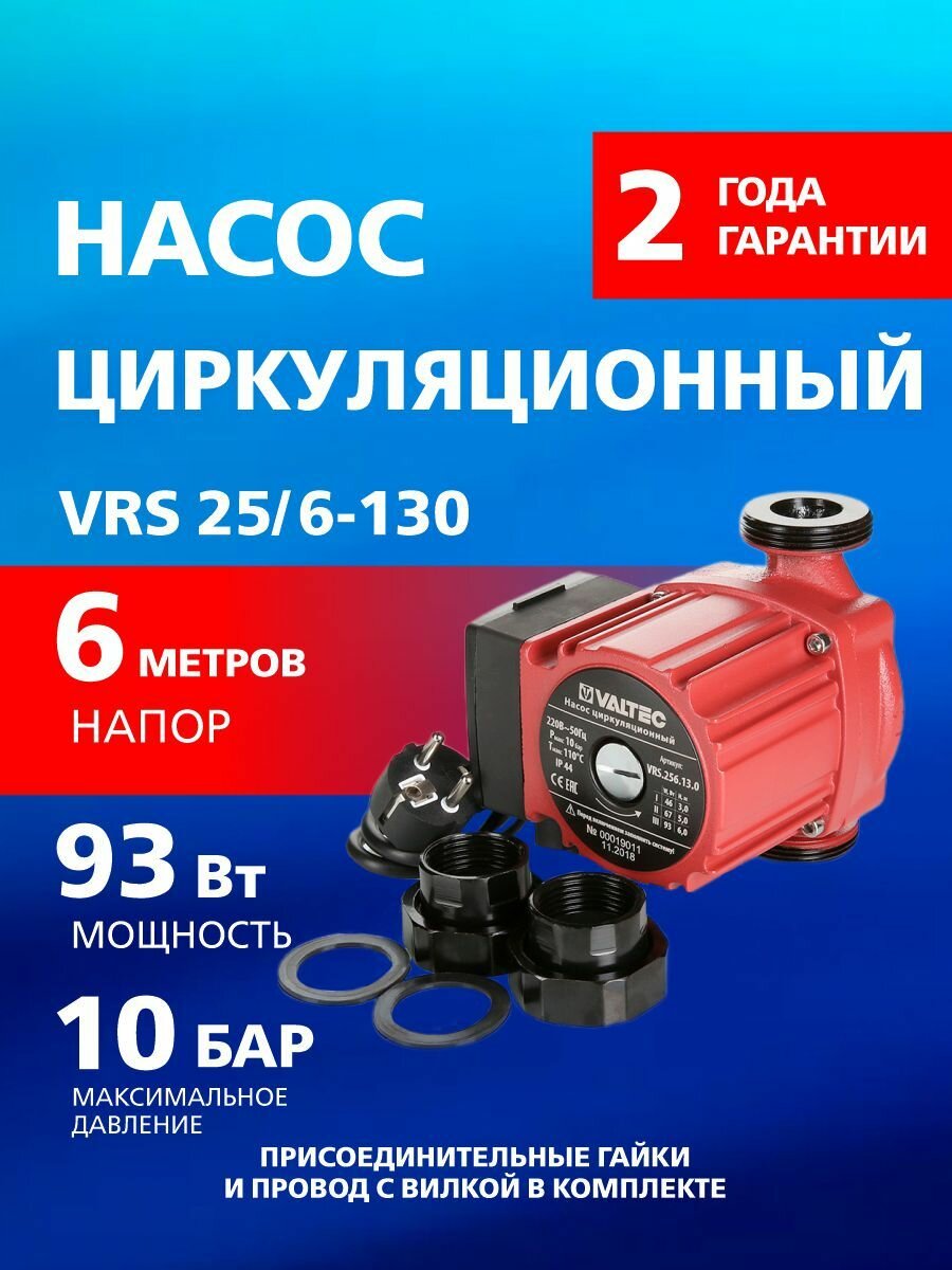 VALTEC VRS 25/6-130 Насос циркуляционный для отопления и теплого пола / Циркуляционный насос VALTEC VRS 25/6-130 для системы отопления