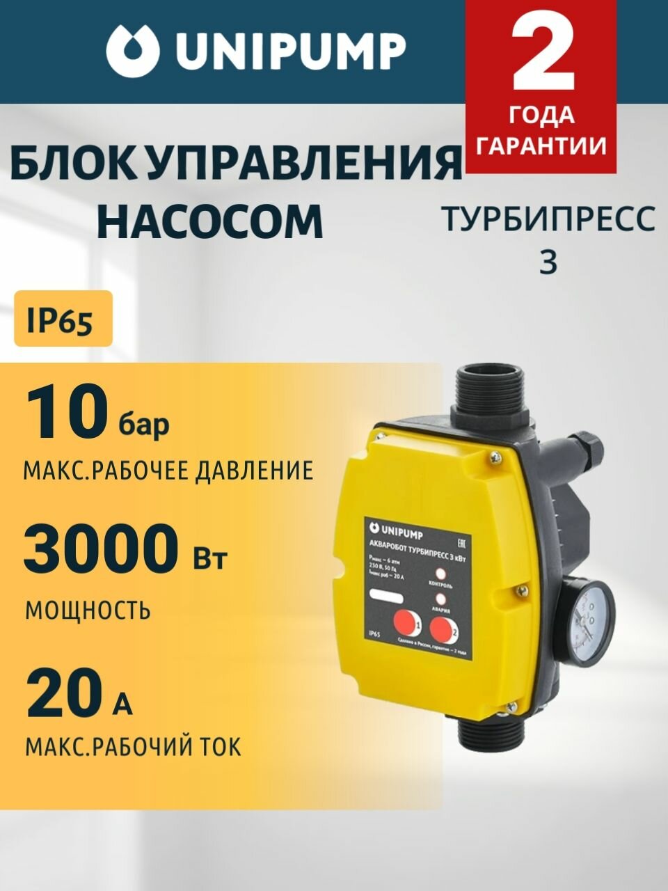 UNIPUMP Блок управления насосом турбипресс 3 кВт 70276 / автоматика, электрический, для водяных погружных/скважинных и поверхностных насосов