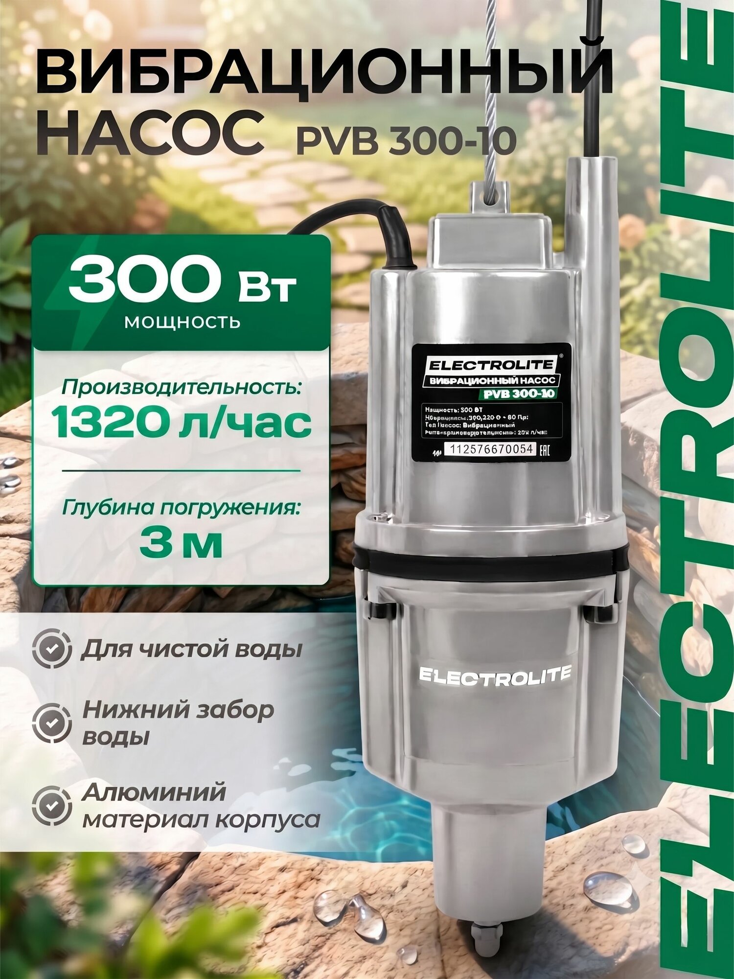 Насос погружной для воды Electrolite PVB 300-10, вибрационный с нижним забором, 300 Вт, 1320 л/ч, напор 72 м и погружение до 3 м, алюминиевый корпус, для перекачки воды