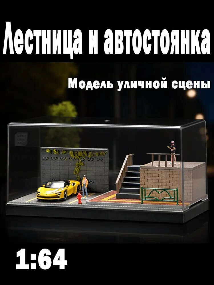 Витрина-гараж для коллекционных моделей 1:64 с парковкой и диорамой
