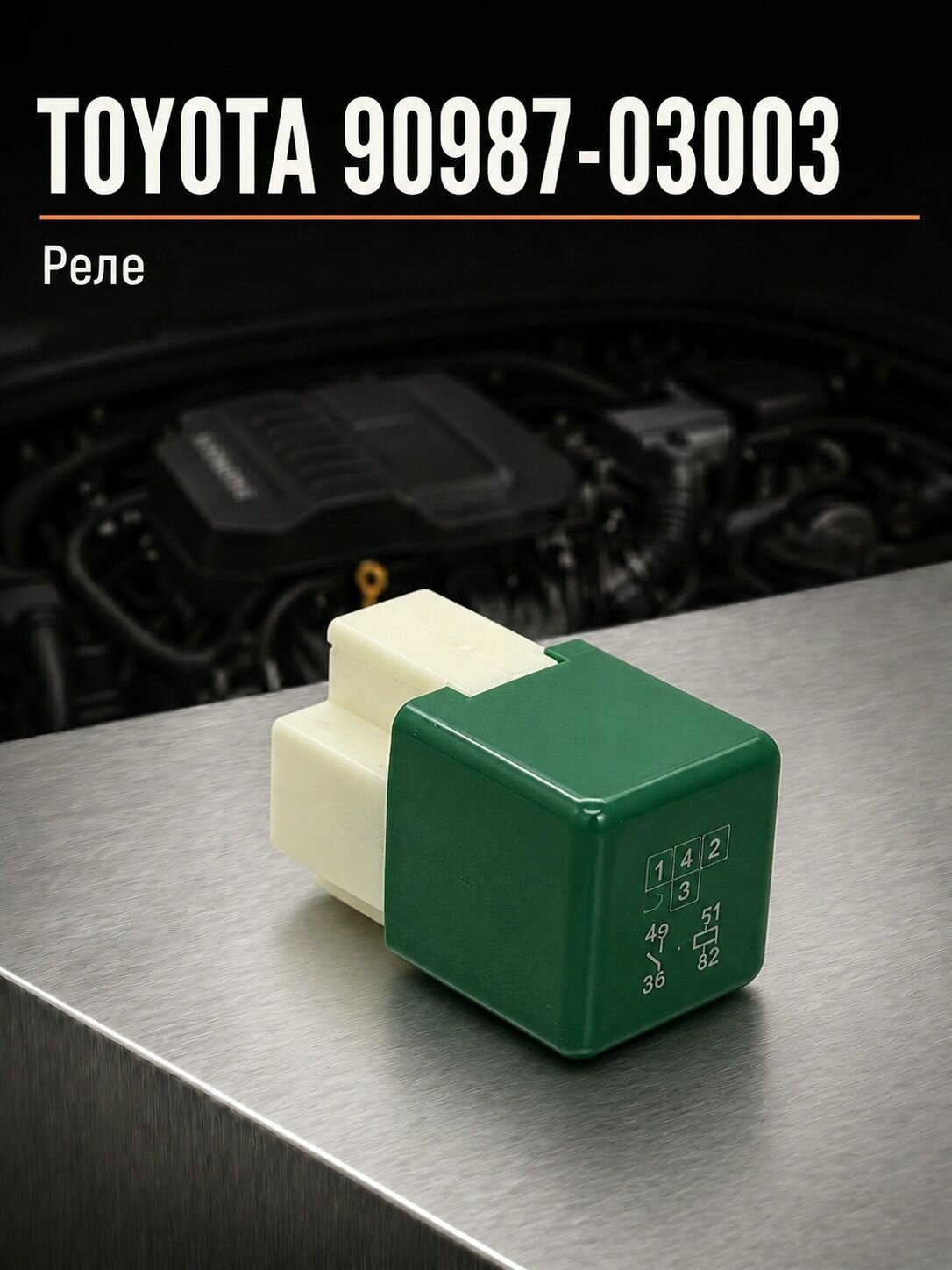 Реле TOYOTA 90987-03003 / 9098703003