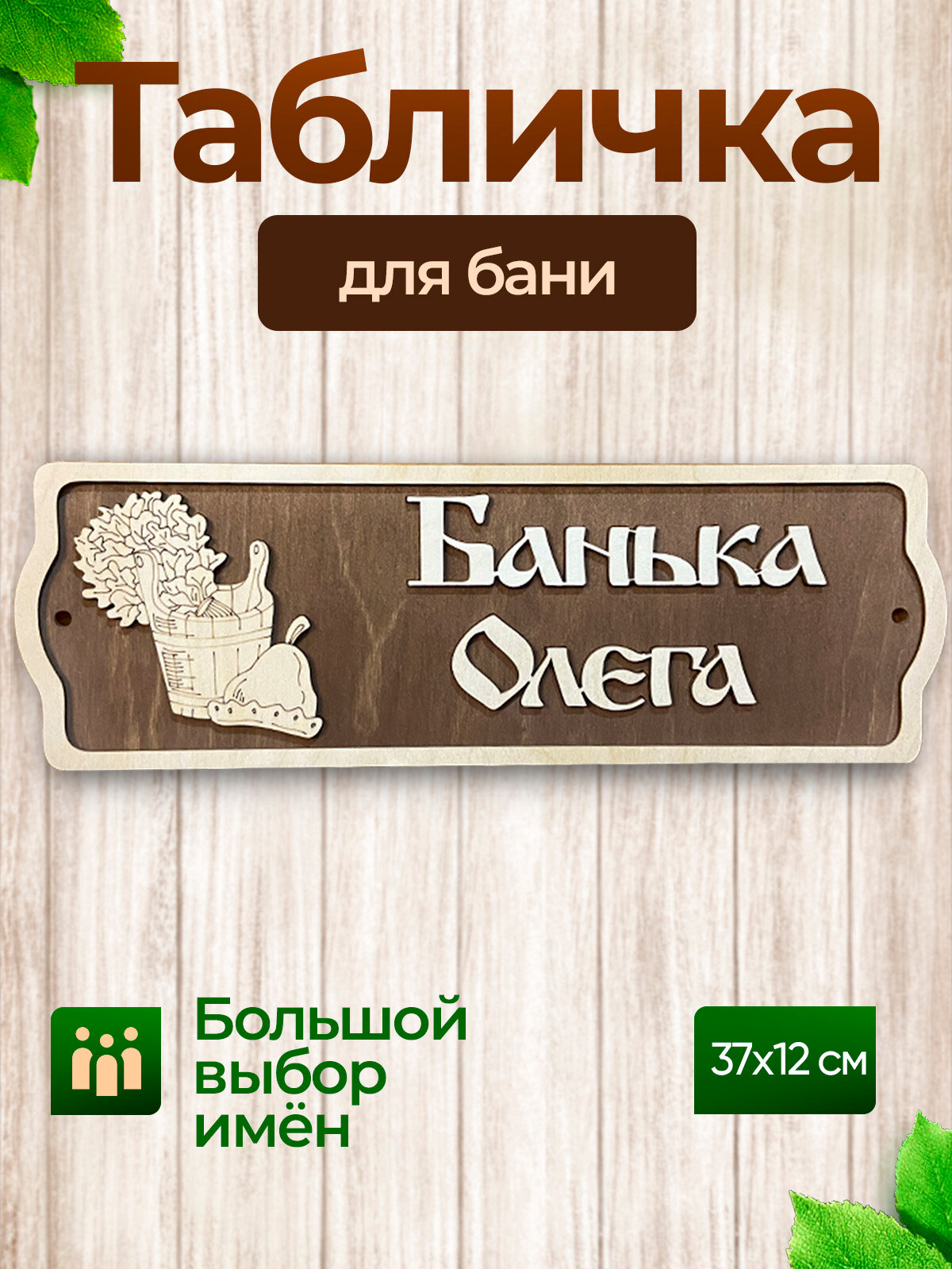 Табличка именная для бани и сауны на дверь Олег