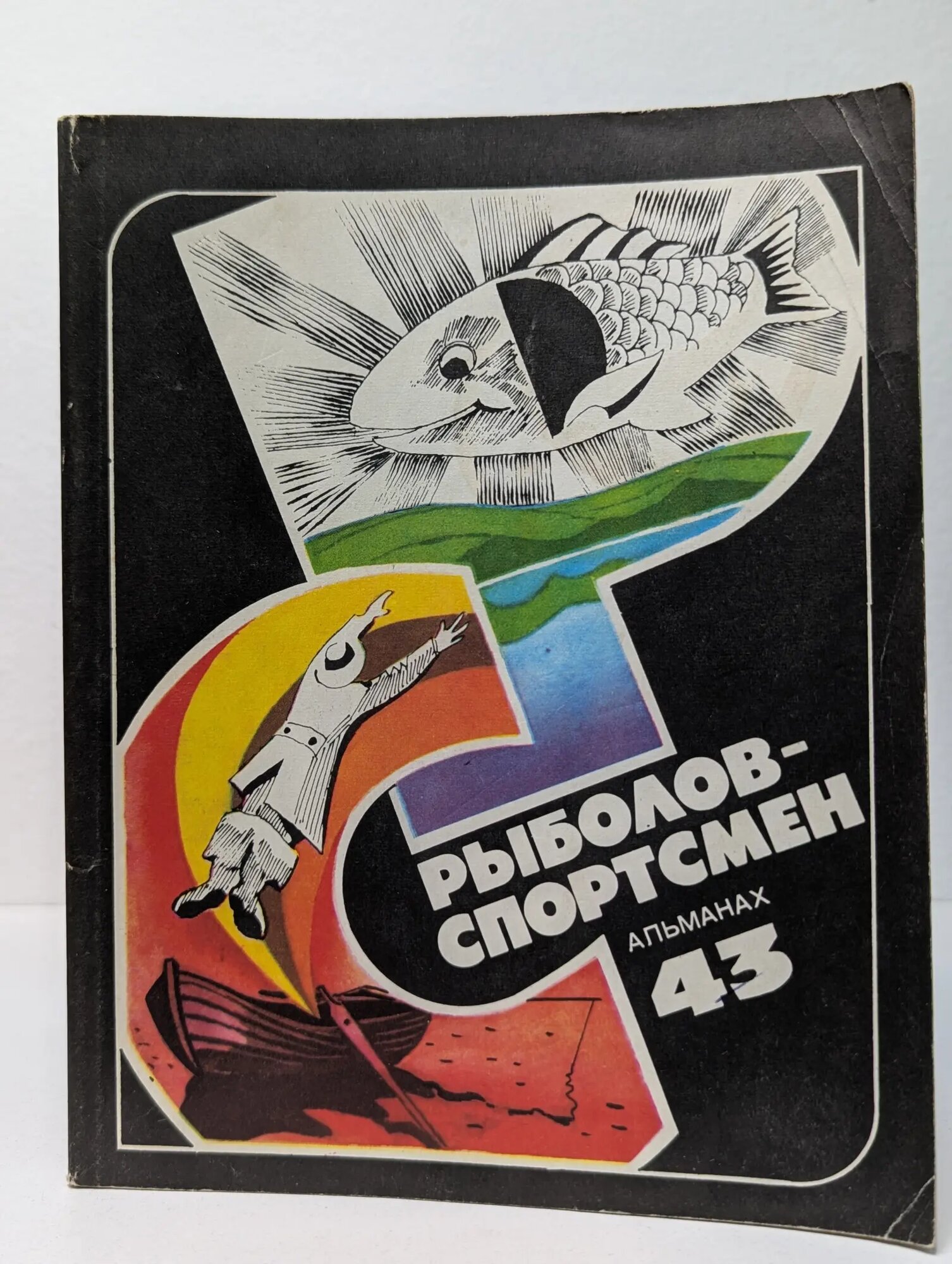 Рыболов-спортсмен. Альманах. Выпуск № 43 Китаев Юрий Леонидович 1983