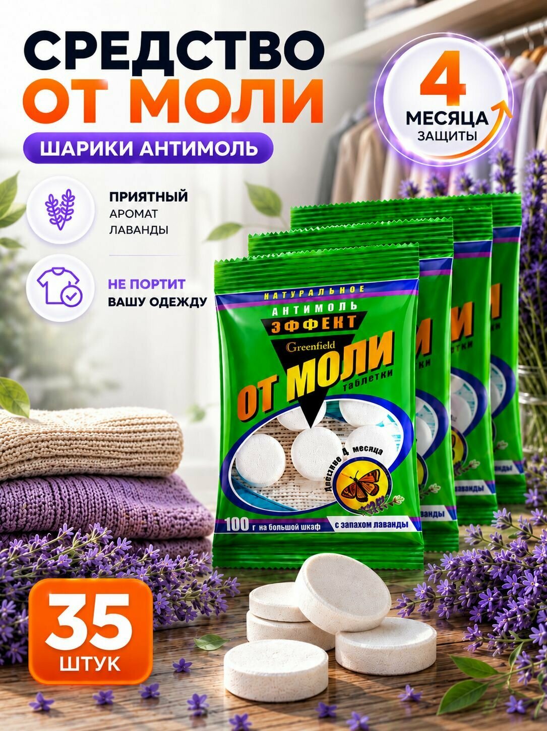 Средство от моли и личинок в шкаф, Антимоль таблетки лаванда, набор 35 штук защита от моли с ароматом лаванды для шкафа