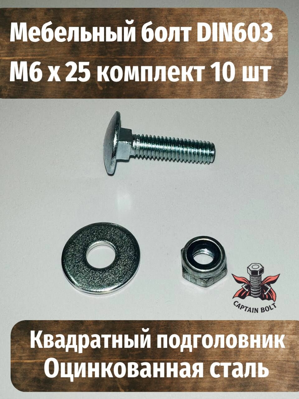 Болт мебельный М6 x 25, DIN603 оцинкованный + стопорная гайка + увеличенная шайба, комплект 10 шт DIN 603 M6 + DIN 985 + DIN 9021 мебельный болт din 603 болт m6 оцинкованный