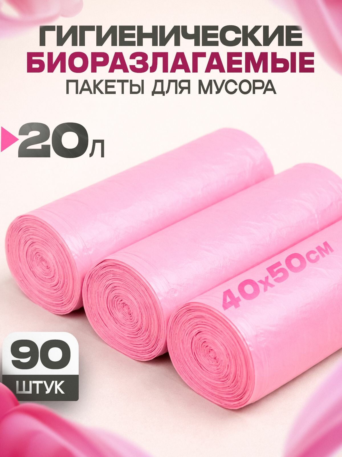 Мешки для мусора 20л розовые 90шт "ЭкоФея"