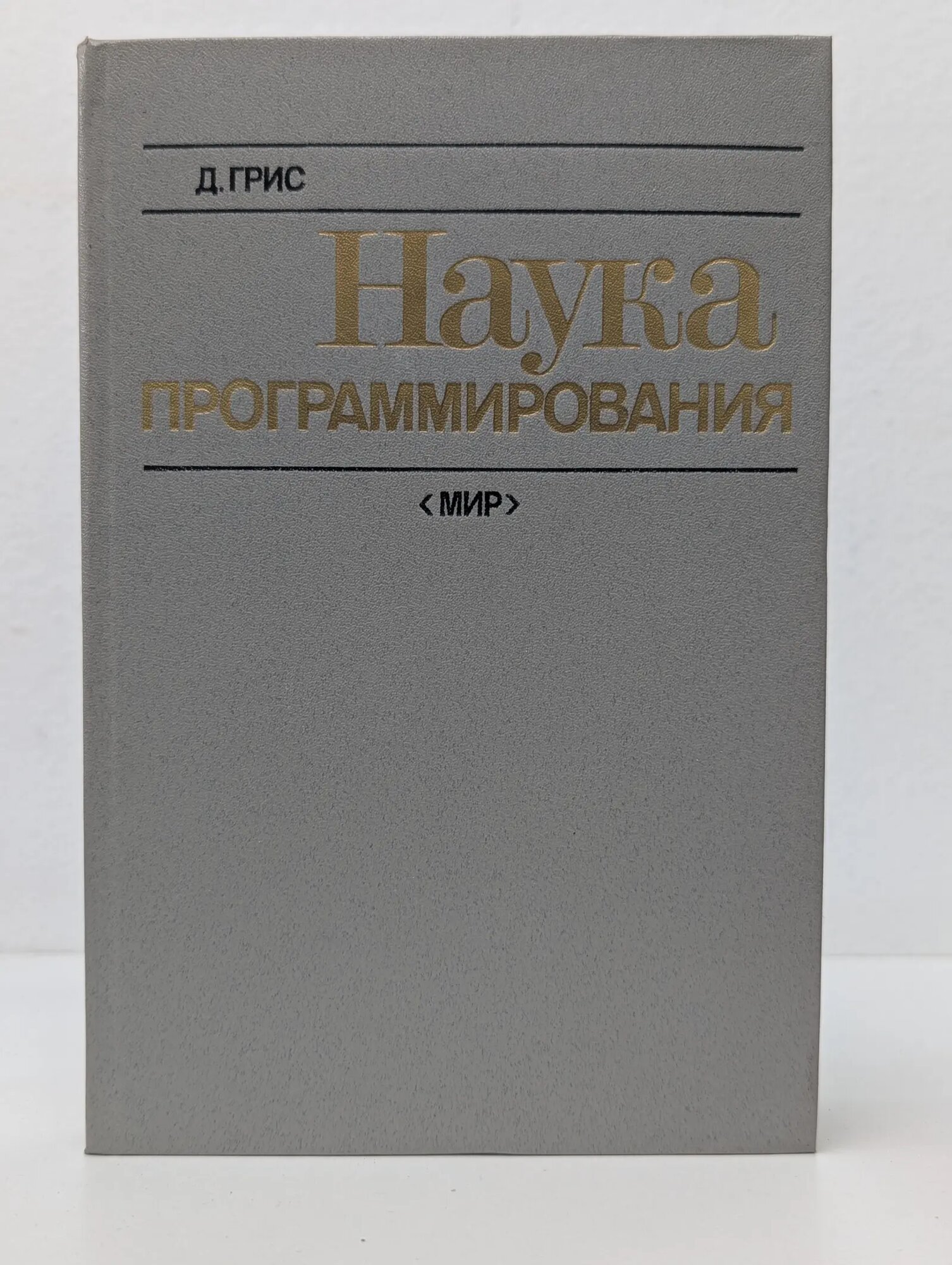 Наука программирования Грис Дэвид 1984