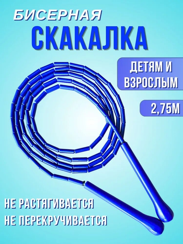 Скакалка бисерная спортивная трюковая, синяя