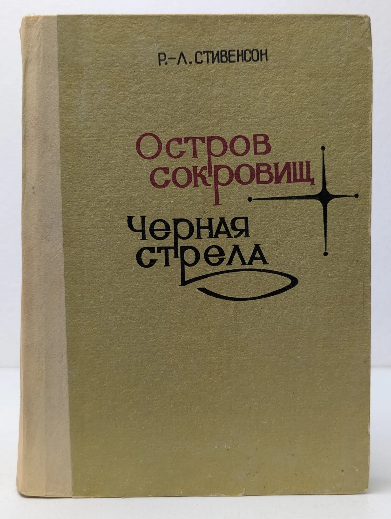 Остров сокровищ. Черная стрела Стивенсон Роберт Льюис 1983