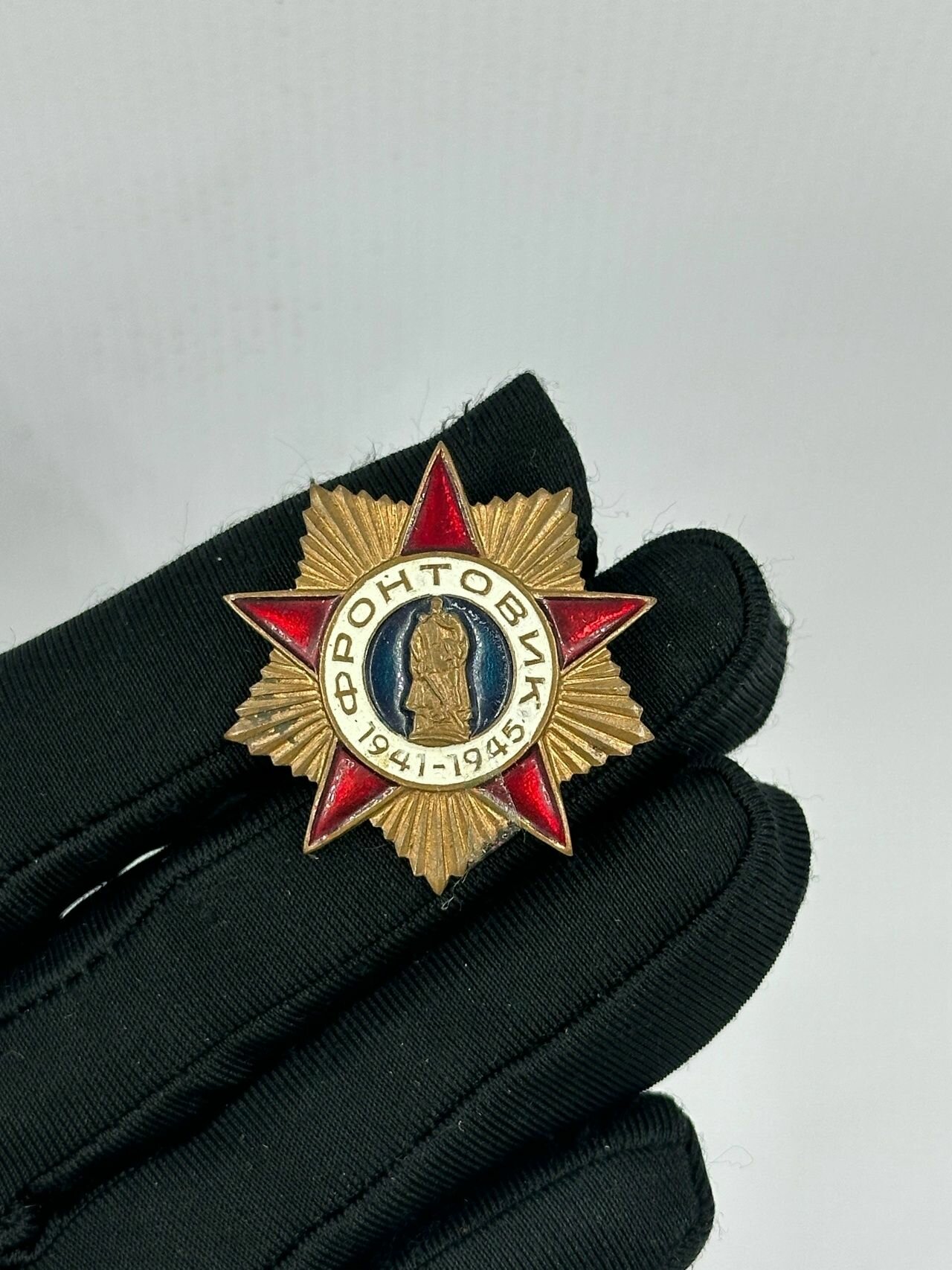 Знак Фронтовик 1941-1945гг т/м клипса СССР