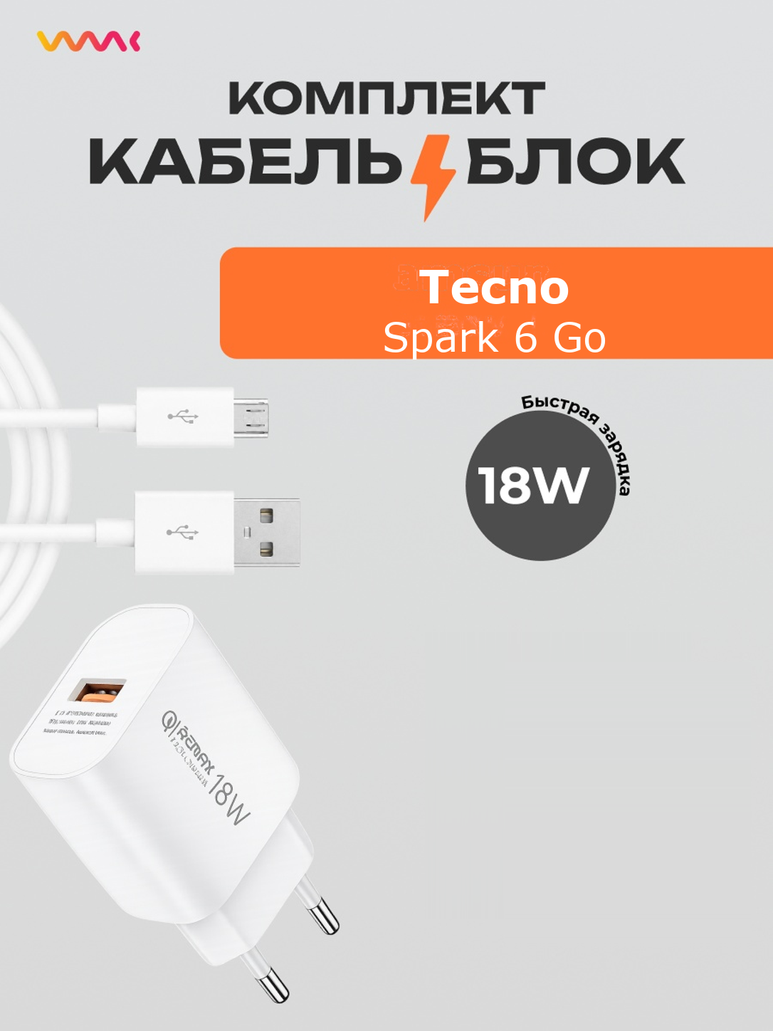 Комплект зарядного устройства (зарядка) для Tecno Spark 6 Go блок питания (адаптер) и кабель (провод)