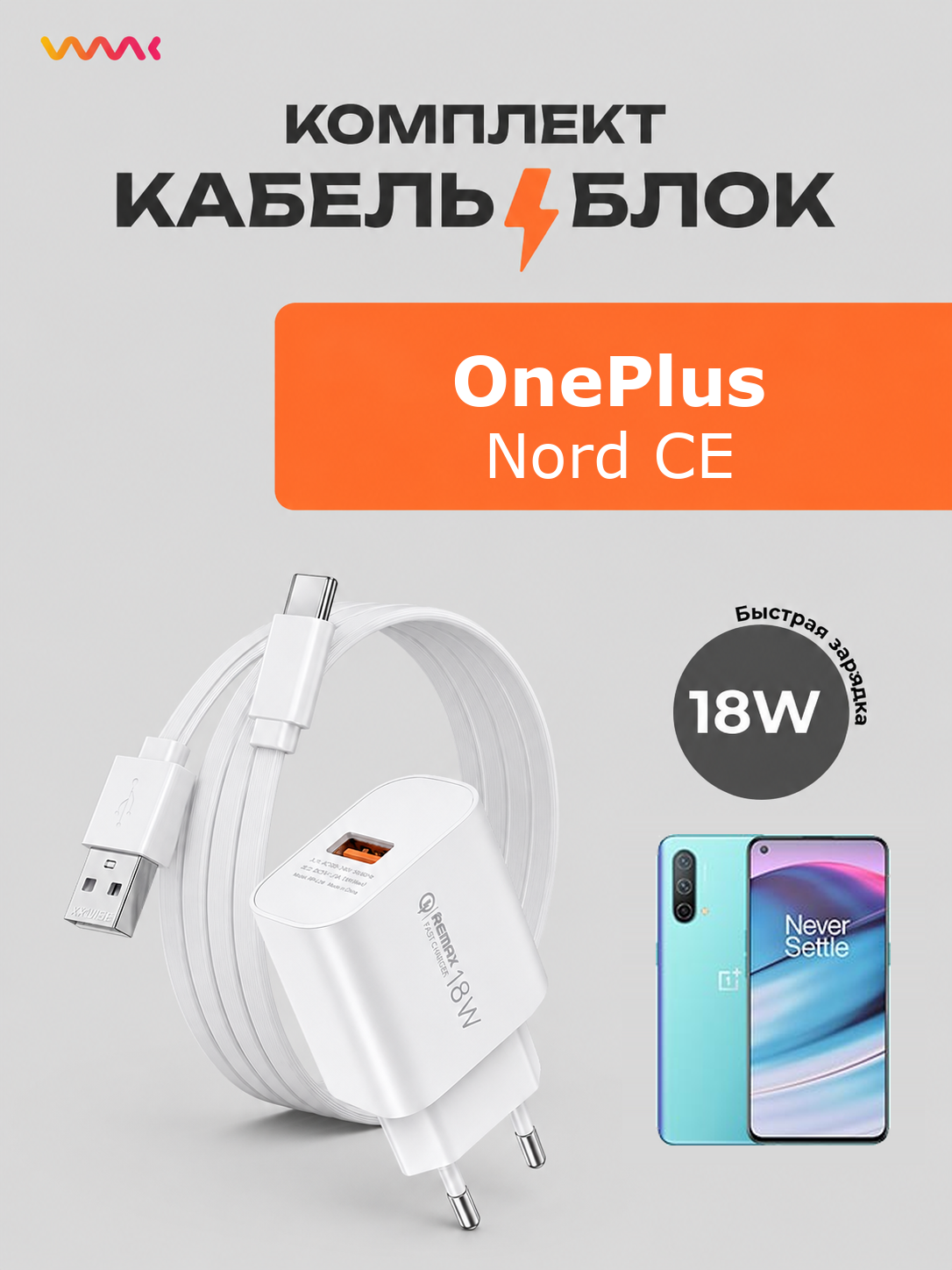 Комплект зарядного устройства (зарядка) для OnePlus Nord CE блок питания (адаптер) и кабель (провод)