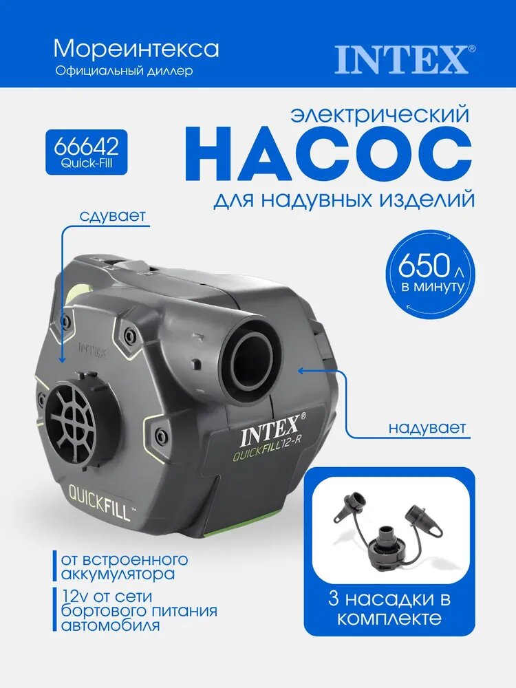 Насос электрический для матраса Intex Quick-Fill, 12В220В, с аккумулятором 66642