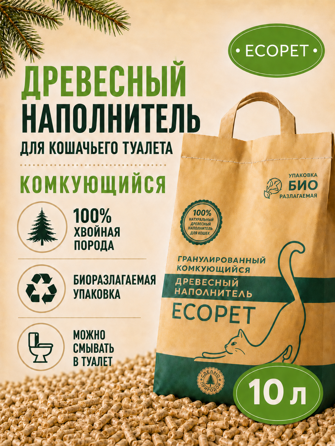 Наполнитель для кошачьего туалета Ecopet комкующийся , древесный 10 л