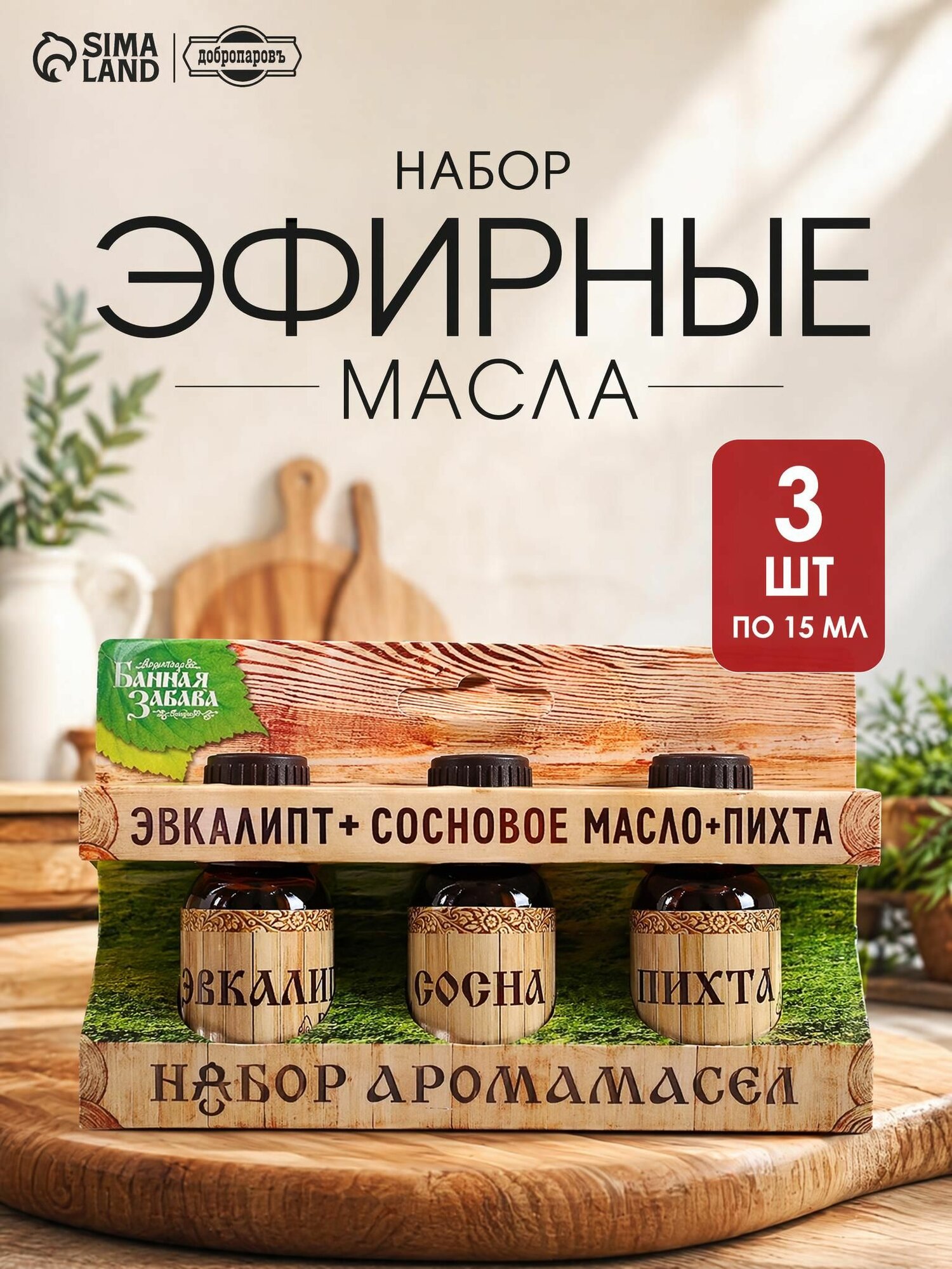 Набор эфирных масел для бани, 3шт по 15мл / эфирное масо "Эвкалипт, сосновое масло, пихта"